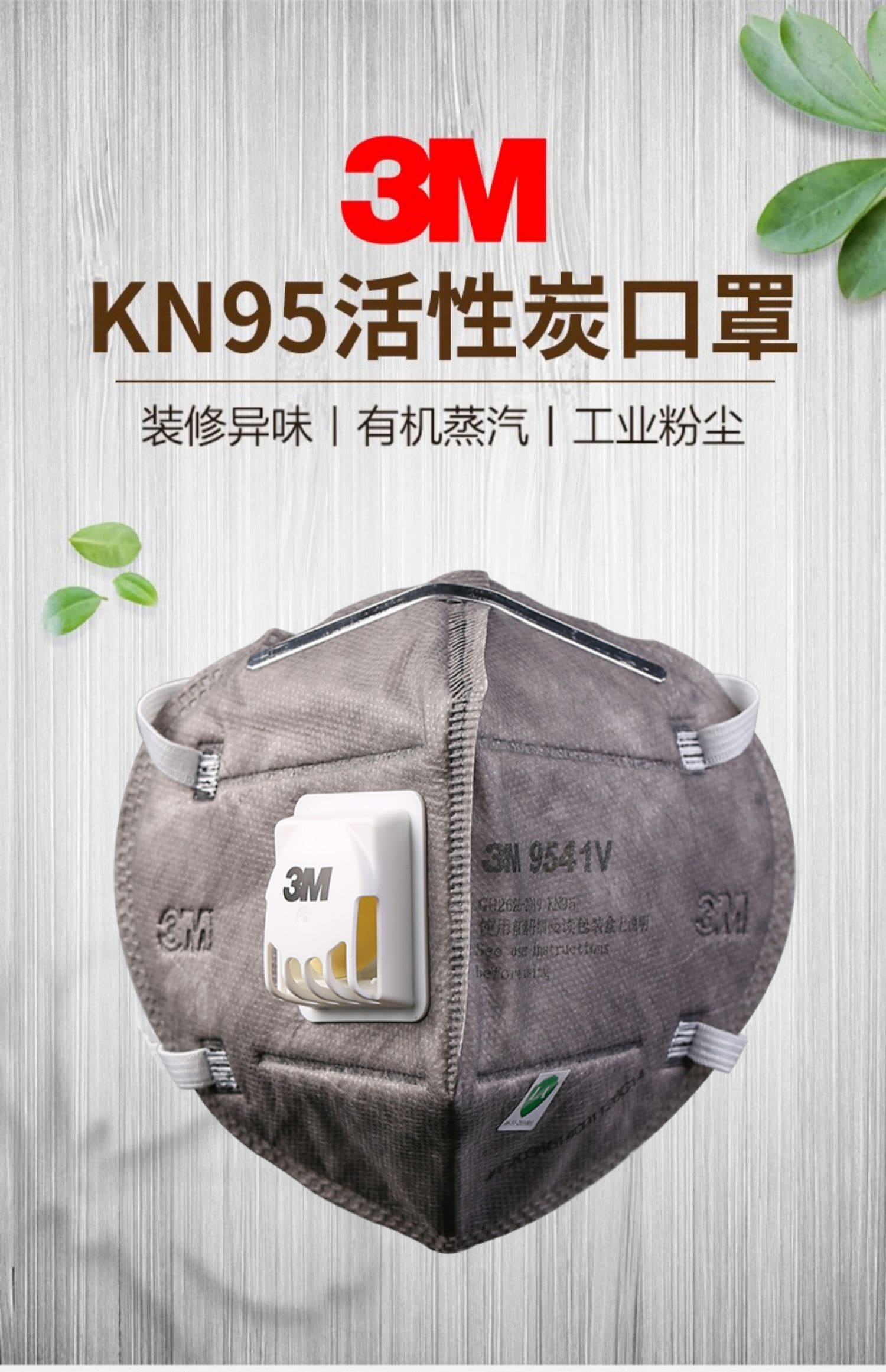 3M 9541V 防颗粒物口罩 （呼气阀、耳带式、活性炭、减除有机蒸气异味、中国KN95认证）